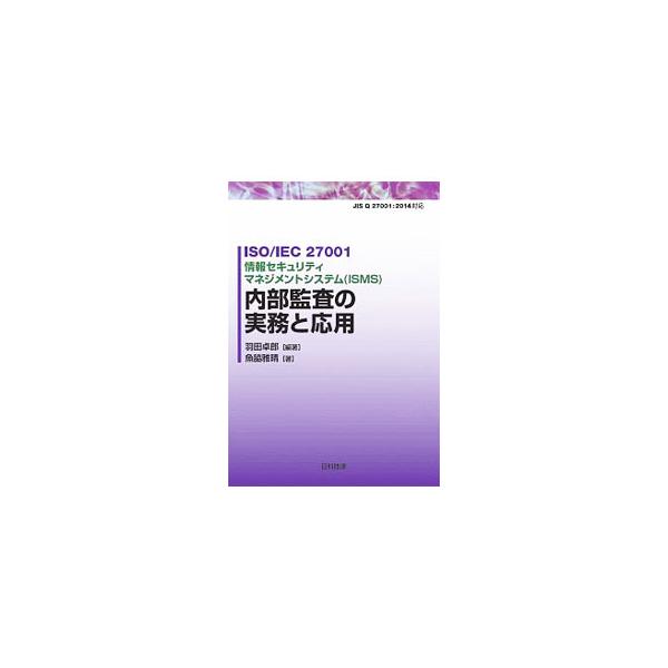 ■カテゴリ：中古本■ジャンル：ビジネス 企業・経営■出版社：日科技連出版社■出版社シリーズ：■本のサイズ：単行本■発売日：2019/05/01■カナ：イソアイイーシーニマンナナセンイチジョウホウセキュリティマネジメントシステムイスムスナイブ...