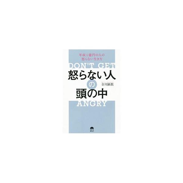 ■カテゴリ：中古本■ジャンル：ビジネス 自己啓発■出版社：サンライズパブリッシング■出版社シリーズ：■本のサイズ：単行本■発売日：2019/05/01■カナ：オコラナイヒトノアタマノナカ カナガワアキノリ