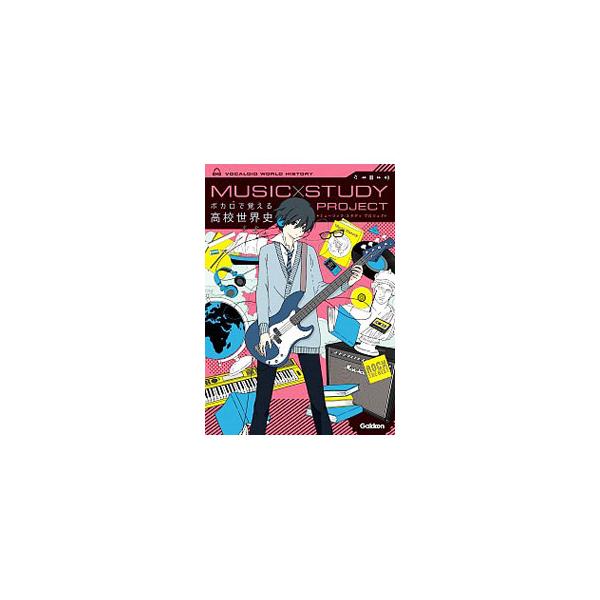 ■カテゴリ：中古本■ジャンル：産業・学術・歴史 その他歴史■出版社：学研プラス■出版社シリーズ：■本のサイズ：単行本■発売日：2019/03/05■カナ：ボカロデオボエルコウコウセカイシミュージックスタディプロジェクト ガッケンプラス