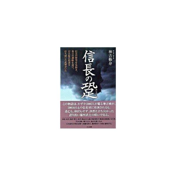 ■カテゴリ：中古本■ジャンル：産業・学術・歴史 日本の歴史■出版社：かんき出版■出版社シリーズ：■本のサイズ：単行本■発売日：2010/01/15■カナ：ノブナガノアシオト カンキオサミ