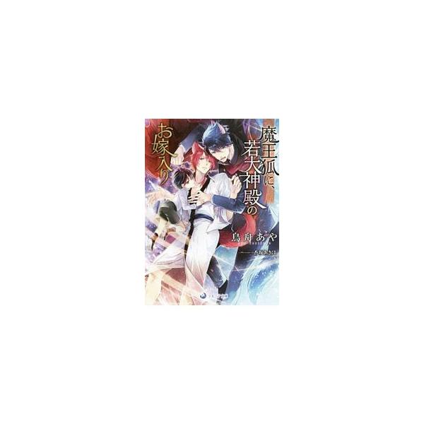 ■カテゴリ：中古本■ジャンル：文芸 ボーイズラブ■出版社：三交社■出版社シリーズ：ラルーナ文庫■本のサイズ：文庫■発売日：2019/06/20■カナ：マオウキツネニワカダイシンデンノオヨメイリ トリフネ
