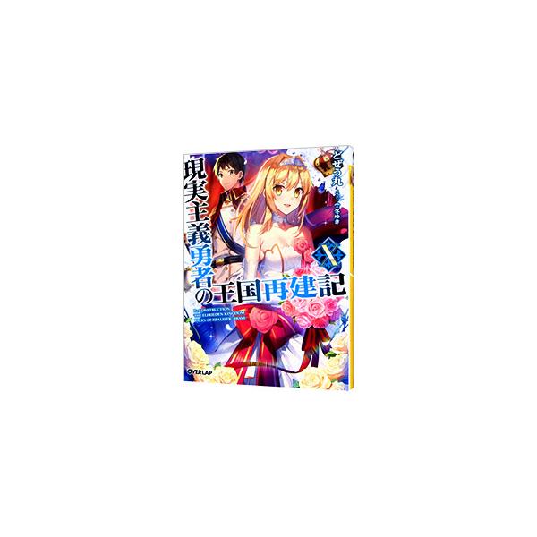 ■カテゴリ：中古本■ジャンル：文芸 ライトノベル　男性向け■出版社：オーバーラップ■出版社シリーズ：オーバーラップ文庫■本のサイズ：文庫■発売日：2019/06/25■カナ：ゲンジツシュギユウシャノオウコクサイケンキ ドジョウマル