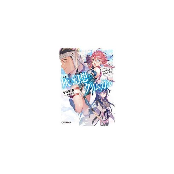■カテゴリ：中古本■ジャンル：文芸 ライトノベル　男性向け■出版社：オーバーラップ■出版社シリーズ：オーバーラップ文庫■本のサイズ：文庫■発売日：2019/06/25■カナ：ハイトゲンソウノグリムガル ジュウモンジアオ