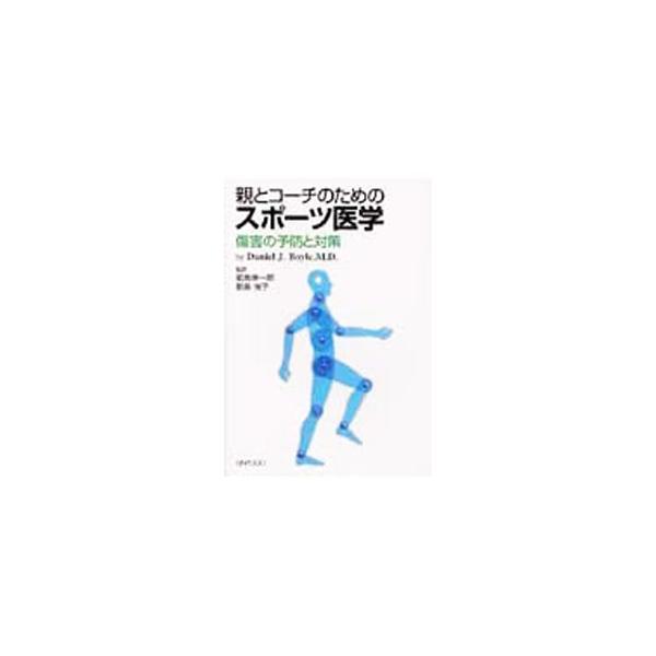 ■カテゴリ：中古本■ジャンル：スポーツ・健康・医療 医療■出版社：金芳堂■出版社シリーズ：■本のサイズ：単行本■発売日：2004/03/10■カナ：オヤトコーチノタメノスポーツイガク ダニエルジェイボイル