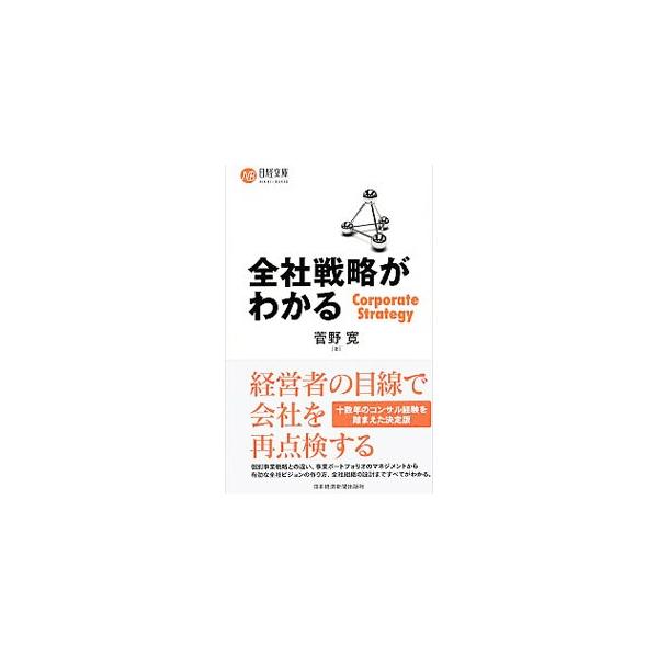 ■カテゴリ：中古本■ジャンル：ビジネス 企業・経営■出版社：日本経済新聞出版社■出版社シリーズ：■本のサイズ：新書■発売日：2019/05/01■カナ：ゼンシャセンリャクガワカル カンノヒロシ