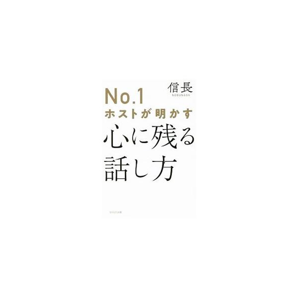 ■カテゴリ：中古本■ジャンル：政治・経済・法律 社会その他■出版社：ＷＡＶＥ出版■出版社シリーズ：■本のサイズ：単行本■発売日：2019/05/01■カナ：ナンバーワンホストガアカスココロニノコルハナシカタ ノブナガ