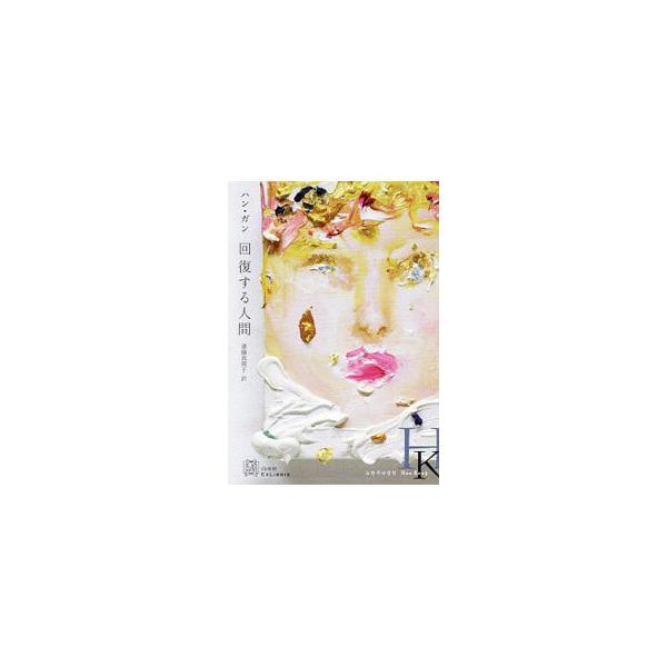 ■カテゴリ：中古本■ジャンル：文芸 小説一般■出版社：白水社■出版社シリーズ：■本のサイズ：単行本■発売日：2019/06/01■カナ：カイフクスルニンゲン ハンガン