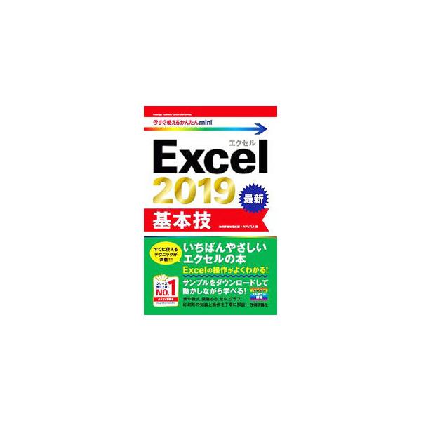 ■カテゴリ：中古本■ジャンル：女性・生活・コンピュータ コンピューター・インターネットその他■出版社：技術評論社■出版社シリーズ：■本のサイズ：単行本■発売日：2019/06/01■カナ：エクセルニセンジュウキュウキホンワザ ギジュツヒョウ...