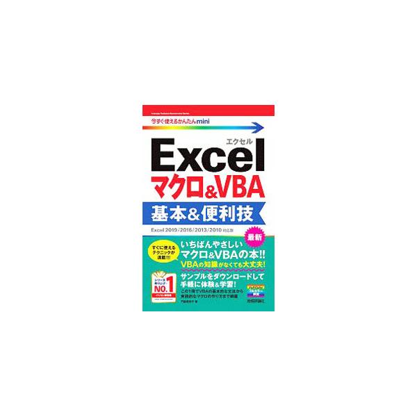■カテゴリ：中古本■ジャンル：女性・生活・コンピュータ コンピューター・インターネットその他■出版社：技術評論社■出版社シリーズ：■本のサイズ：単行本■発売日：2019/06/01■カナ：エクセルマクロアンドブイビーエーキホンアンドベンリワ...