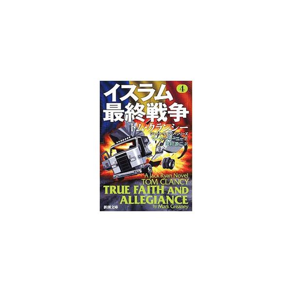 ■カテゴリ：中古本■ジャンル：文芸 小説一般■出版社：新潮社■出版社シリーズ：■本のサイズ：文庫■発売日：2019/06/01■カナ：イスラムサイシュウセンソウ マークグリーニー
