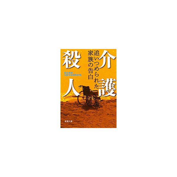 ■カテゴリ：中古本■ジャンル：政治・経済・法律 社会問題■出版社：新潮社■出版社シリーズ：■本のサイズ：文庫■発売日：2019/06/01■カナ：カイゴサツジン マイニチシンブンシャ