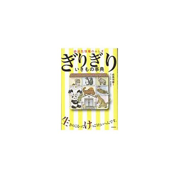 ■カテゴリ：中古本■ジャンル：産業・学術・歴史 動物■出版社：高橋書店■出版社シリーズ：■本のサイズ：単行本■発売日：2019/05/01■カナ：ギリギリイキモノジテン ナルシマエツオ