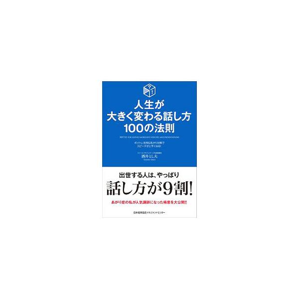 ■カテゴリ：中古本■ジャンル：女性・生活・コンピュータ スピーチ■出版社：日本能率協会マネジメントセンター■出版社シリーズ：■本のサイズ：単行本■発売日：2019/05/01■カナ：ジンセイガオオキクカワルハナシカタヒャクノホウソク サカイトシオ
