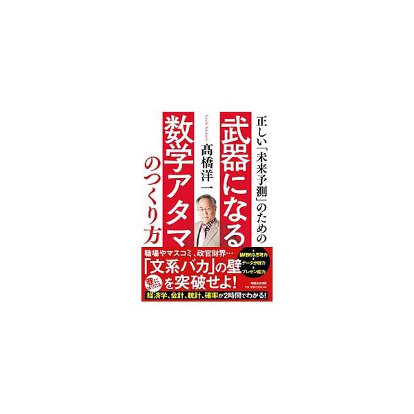 ■カテゴリ：中古本■ジャンル：政治・経済・法律 経済学・経済事情■出版社：マガジンハウス■出版社シリーズ：■本のサイズ：単行本■発売日：2019/05/01■カナ：タダシイミライヨソクノタメノブキニナルスウガクアタマノツクリカタ タカハシヨウイチ