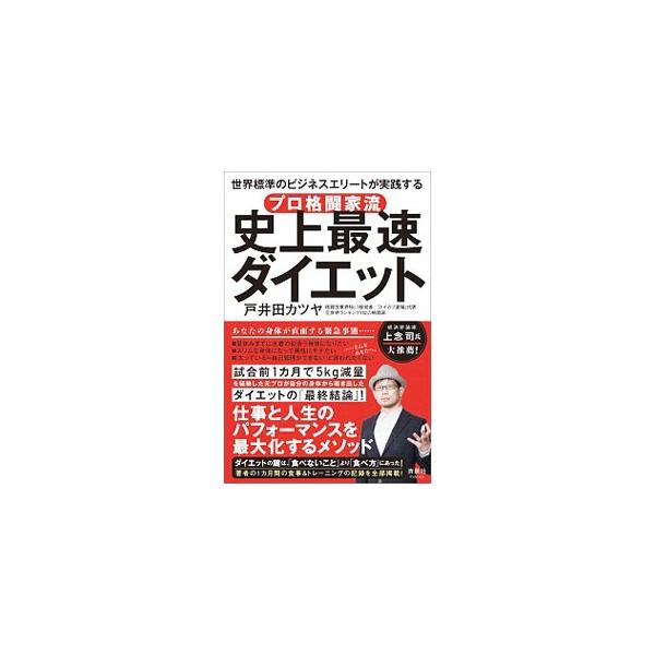 ■カテゴリ：中古本■ジャンル：女性・生活・コンピュータ メイク■出版社：清談社Ｐｕｂｌｉｃｏ■出版社シリーズ：■本のサイズ：新書■発売日：2019/06/01■カナ：プロカクトウカリュウシジョウサイソクダイエット トイダカツヤ