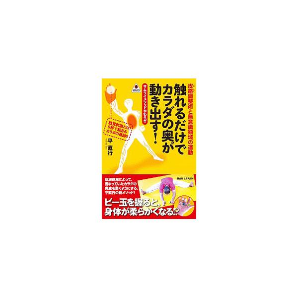 ■カテゴリ：中古本■ジャンル：スポーツ・健康・医療 格闘技■出版社：ＢＡＢジャパン■出版社シリーズ：■本のサイズ：単行本■発売日：2019/06/01■カナ：フレルダケデカラダノオクガウゴキダス タイラナオユキ