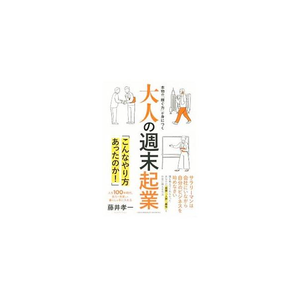 ■カテゴリ：中古本■ジャンル：ビジネス 企業・経営■出版社：クロスメディア・パブリッシング■出版社シリーズ：■本のサイズ：単行本■発売日：2019/06/01■カナ：オトナノシュウマツキギョウ フジイコウイチ