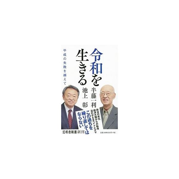■カテゴリ：中古本■ジャンル：産業・学術・歴史 日本の歴史■出版社：幻冬舎■出版社シリーズ：■本のサイズ：新書■発売日：2019/05/01■カナ：レイワオイキル ハンドウカズトシ