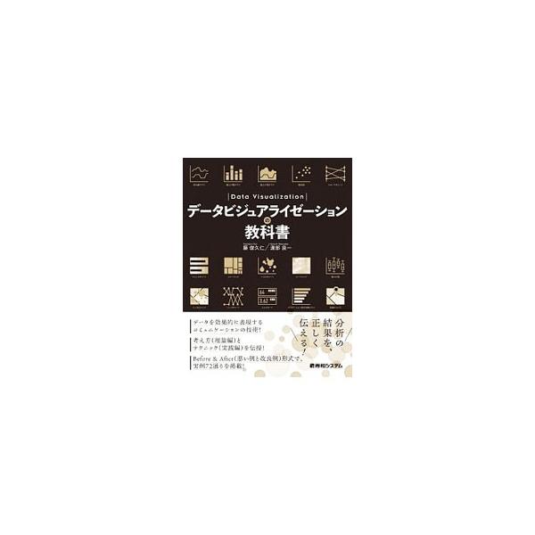 ■カテゴリ：中古本■ジャンル：女性・生活・コンピュータ コンピューター・インターネットその他■出版社：秀和システム■出版社シリーズ：■本のサイズ：単行本■発売日：2019/06/01■カナ：データビジュアライゼーションノキョウカショ フジトシクニ