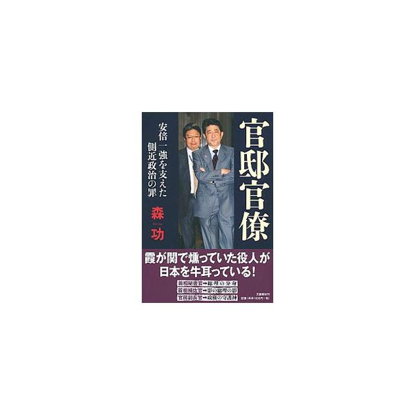 ■カテゴリ：中古本■ジャンル：政治・経済・法律 政治学■出版社：文藝春秋■出版社シリーズ：■本のサイズ：単行本■発売日：2019/05/01■カナ：カンテイカンリョウ モリイサオ