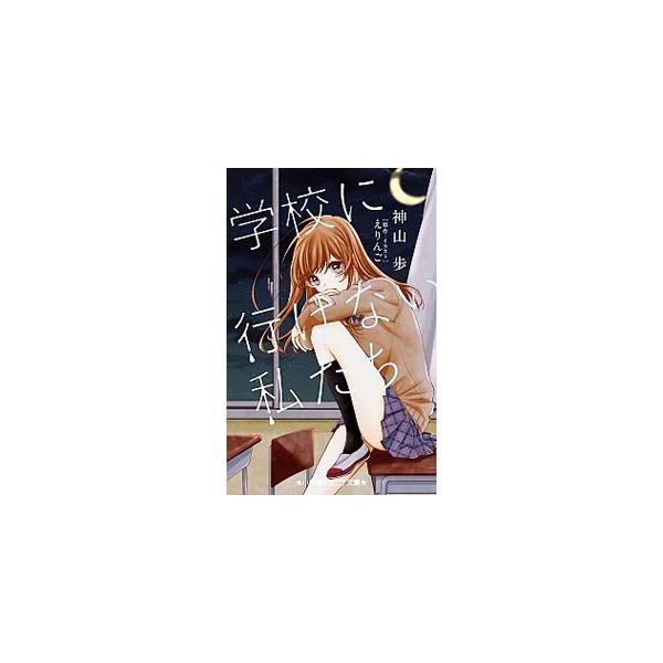 ■カテゴリ：中古本■ジャンル：文芸 小説一般■出版社：小学館■出版社シリーズ：■本のサイズ：新書■発売日：2019/06/01■カナ：ガッコウニイケナイワタクシタチ エリンゴ