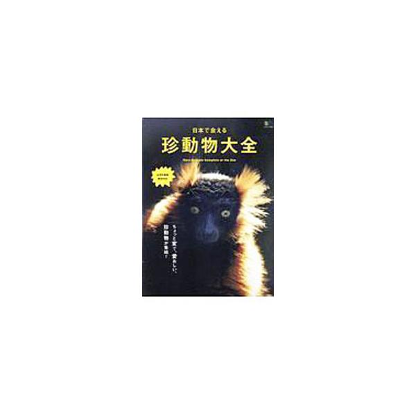■カテゴリ：中古本■ジャンル：産業・学術・歴史 動物■出版社：エイ出版社■出版社シリーズ：■本のサイズ：単行本■発売日：2019/06/01■カナ：ニホンデアエルチンドウブツタイゼン エイシュッパンシャ