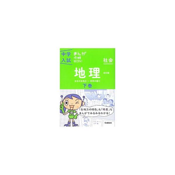■カテゴリ：中古本■ジャンル：産業・学術・歴史 学術その他■出版社：学研教育出版■出版社シリーズ：■本のサイズ：単行本■発売日：2013/11/01■カナ：チュウガクニュウシマンガコウリャクボンチリカイテイバン ガッケンキョウイクシュッパン