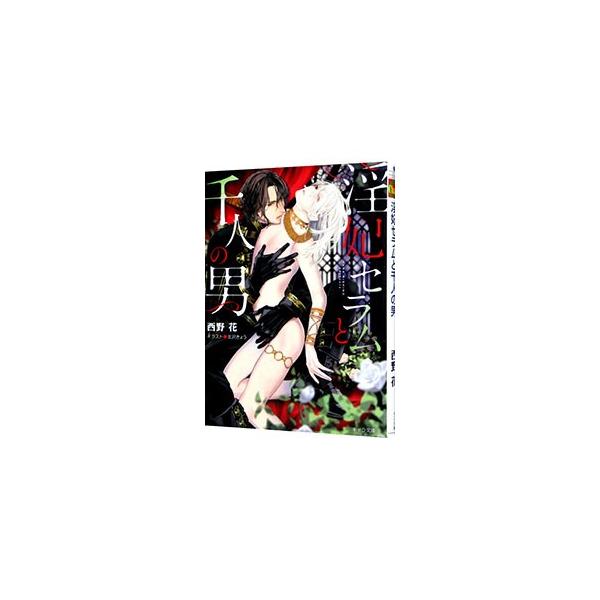 ■カテゴリ：中古本■ジャンル：文芸 ボーイズラブ■出版社：徳間書店■出版社シリーズ：キャラ文庫■本のサイズ：文庫■発売日：2019/06/27■カナ：インヒセラムセンニンノオトコ ニシノハナ