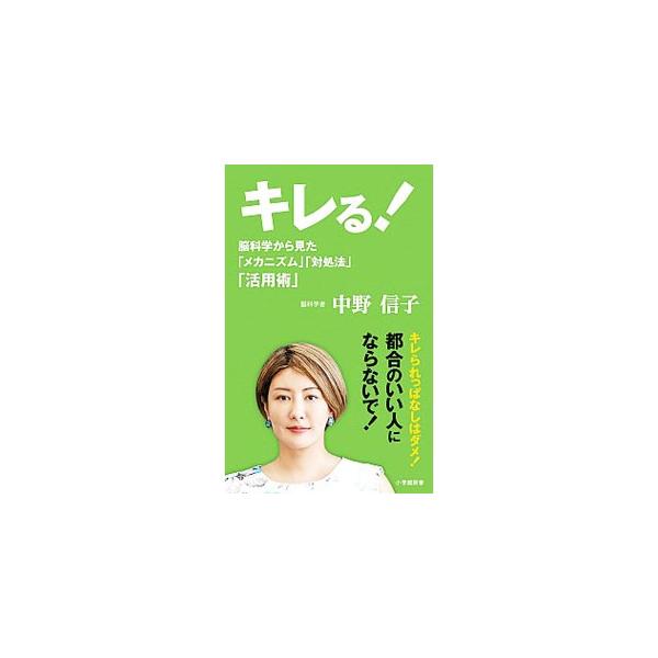 ■カテゴリ：中古本■ジャンル：スポーツ・健康・医療 医療■出版社：小学館■出版社シリーズ：■本のサイズ：新書■発売日：2019/06/01■カナ：キレル ナカノノブコ