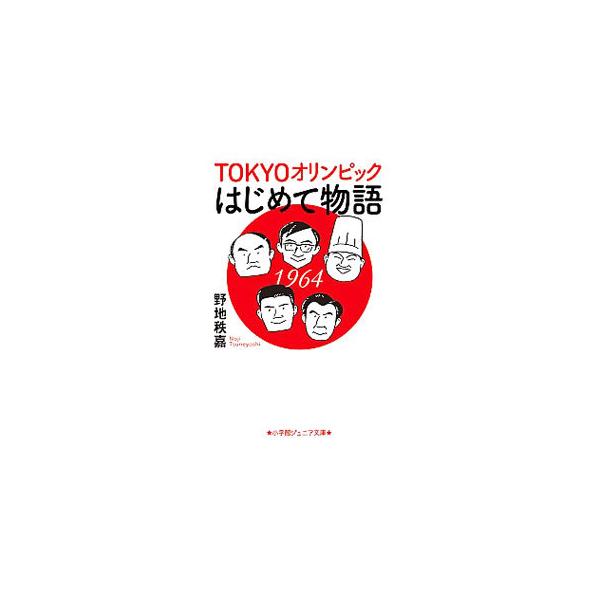 ■カテゴリ：中古本■ジャンル：スポーツ・健康・医療 トレーニング/スポーツ科学■出版社：小学館■出版社シリーズ：■本のサイズ：新書■発売日：2019/06/01■カナ：トウキョウオリンピックハジメテモノガタリ ノジツネヨシ