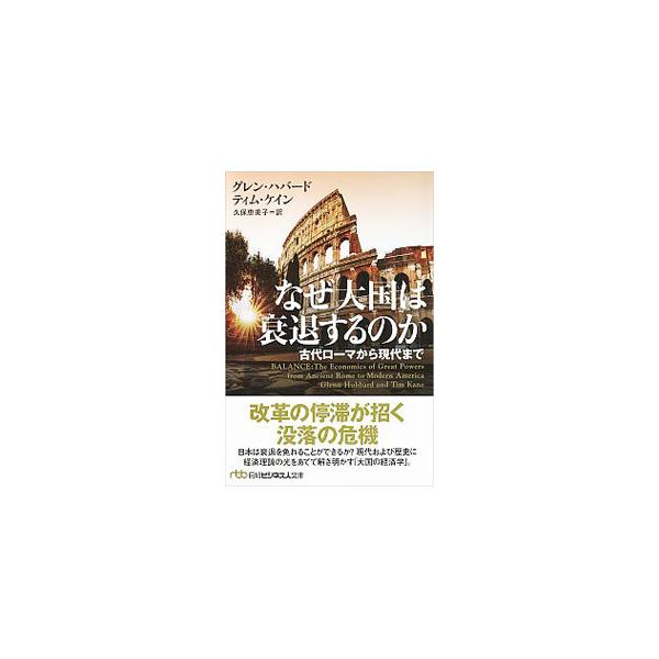 ■カテゴリ：中古本■ジャンル：政治・経済・法律 経済学・経済事情■出版社：日本経済新聞出版社■出版社シリーズ：■本のサイズ：文庫■発売日：2019/06/01■カナ：ナゼタイコクワスイタイスルノカ グレンハバード