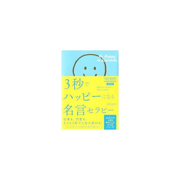 ■カテゴリ：中古本■ジャンル：ビジネス 自己啓発■出版社：ディスカヴァー・トゥエンティワン■出版社シリーズ：■本のサイズ：新書■発売日：2019/02/01■カナ：サンビョウデハッピーニナルメイゲンセラピー ヒスイコタロウ