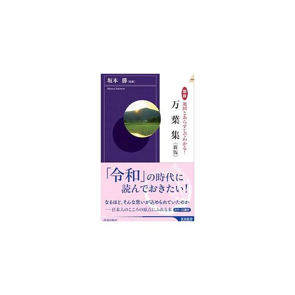■カテゴリ：中古本■ジャンル：料理・趣味・児童 詩歌・和歌・俳句■出版社：青春出版社■出版社シリーズ：■本のサイズ：新書■発売日：2019/06/01■カナ：ズセツチズトアラスジデワカルマンヨウシュウ サカモトマサル
