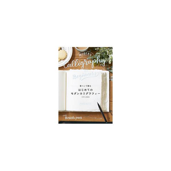 ■カテゴリ：中古本■ジャンル：女性・生活・コンピュータ デザイン■出版社：グラフィック社■出版社シリーズ：■本のサイズ：単行本■発売日：2019/06/01■カナ：フデペンデツズルハジメテノモダンカリグラフィー ヒガシハマネ