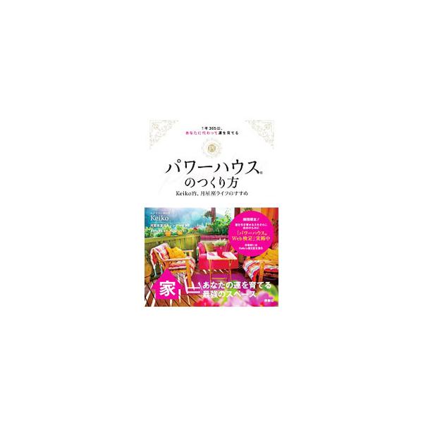 ■カテゴリ：中古本■ジャンル：女性・生活・コンピュータ 占いその他■出版社：扶桑社■出版社シリーズ：■本のサイズ：単行本■発売日：2019/06/01■カナ：パワーハウスノツクリカタ ケイコ