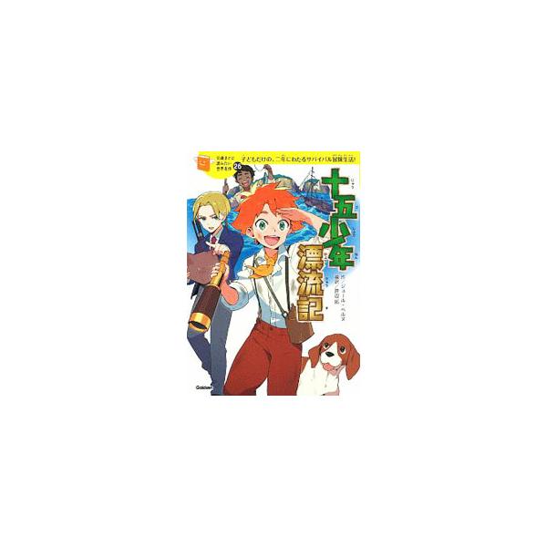 ■カテゴリ：中古本■ジャンル：文芸 小説一般■出版社：学研プラス■出版社シリーズ：■本のサイズ：単行本■発売日：2019/06/01■カナ：ジュウゴショウネンヒョウリュウキ ジュールベルヌ