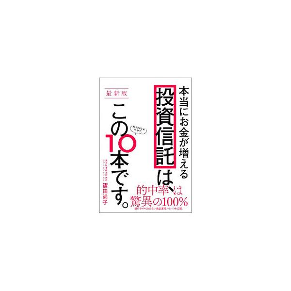 ■カテゴリ：中古本■ジャンル：ビジネス 金融・銀行■出版社：ＳＢクリエイティブ■出版社シリーズ：■本のサイズ：単行本■発売日：2019/06/01■カナ：ホントウニオカネガフエルトウシシンタクワコノジッポンデス シノダショウコ