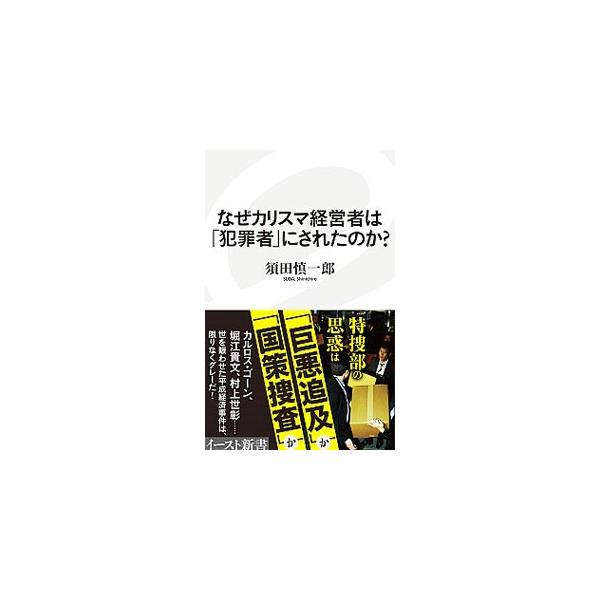 ■カテゴリ：中古本■ジャンル：政治・経済・法律 法律その他■出版社：イースト・プレス■出版社シリーズ：■本のサイズ：新書■発売日：2019/06/01■カナ：ナゼカリスマケイエイシャワハンザイシャニサレタノカ スダシンイチロウ