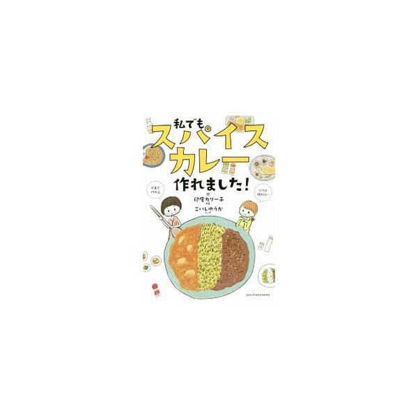 ■カテゴリ：中古本■ジャンル：料理・趣味・児童 料理・食品その他■出版社：サンクチュアリ出版■出版社シリーズ：■本のサイズ：単行本■発売日：2019/06/01■カナ：ワタクシデモスパイスカレーツクレマシタ インド　カリーコ