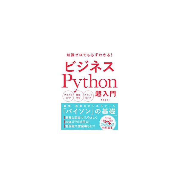 ■カテゴリ：中古本■ジャンル：女性・生活・コンピュータ コンピューター・インターネットその他■出版社：日経ＢＰ■出版社シリーズ：■本のサイズ：単行本■発売日：2019/06/01■カナ：ビジネスパイソンチョウニュウモン ナカジマショウゴ
