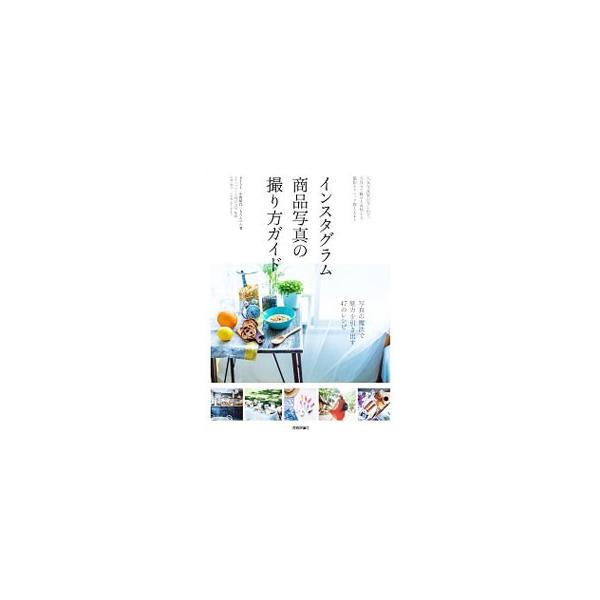 ■カテゴリ：中古本■ジャンル：ビジネス 広告■出版社：技術評論社■出版社シリーズ：■本のサイズ：単行本■発売日：2019/06/01■カナ：インスタグラムショウヒンシャシンノトリカタガイド ロクイチゴイチ
