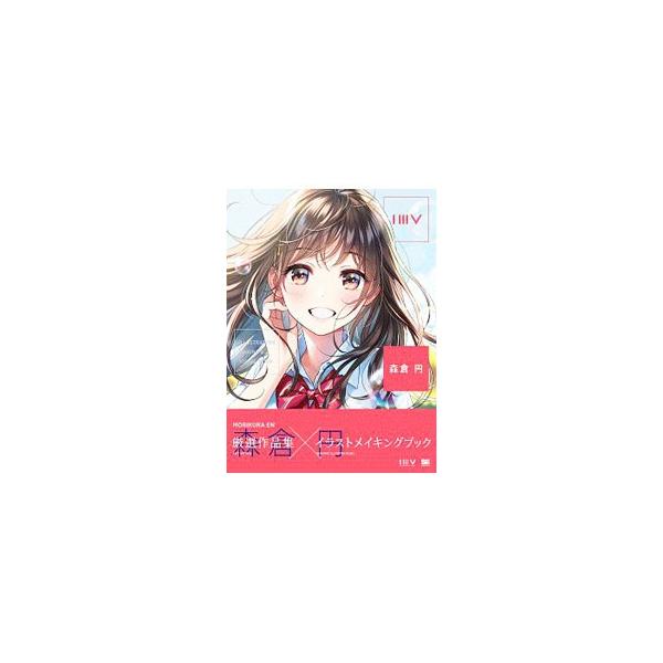 ■カテゴリ：中古本■ジャンル：女性・生活・コンピュータ 絵画■出版社：翔泳社■出版社シリーズ：■本のサイズ：単行本■発売日：2019/06/01■カナ：モリクラエン モリクラエン