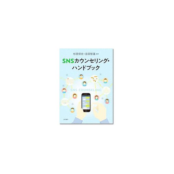 ■カテゴリ：中古本■ジャンル：産業・学術・歴史 カウンセリング■出版社：誠信書房■出版社シリーズ：■本のサイズ：単行本■発売日：2019/06/01■カナ：エスエヌエスカウンセリングハンドブック スギハラヤスシ