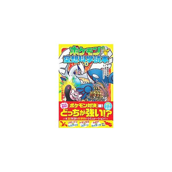 ■カテゴリ：中古本■ジャンル：産業・学術・歴史 学術その他■出版社：オーバーラップ■出版社シリーズ：■本のサイズ：新書■発売日：2019/06/01■カナ：ポケモンクウソウカガクドクホン ヤナギタリカオ