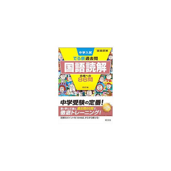 ■カテゴリ：中古本■ジャンル：産業・学術・歴史 言語・ことばその他■出版社：旺文社■出版社シリーズ：■本のサイズ：単行本■発売日：2019/05/01■カナ：チュウガクニュウシデルジュンカコモンコクゴドッカイゴウカクエノハチジュウロクモン ...