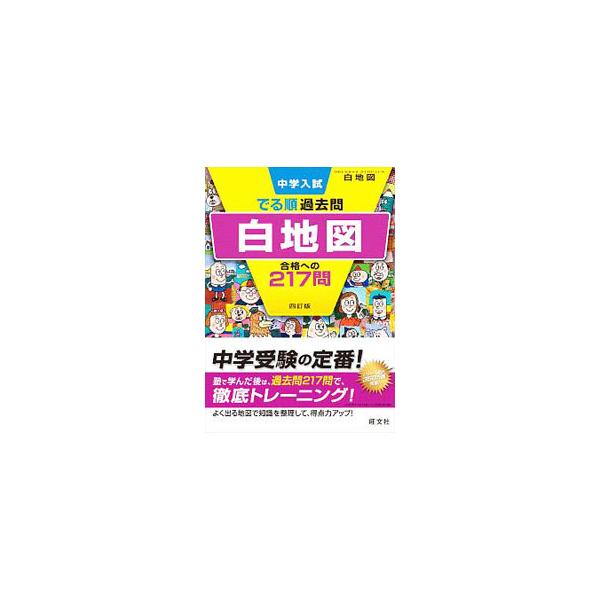 ■カテゴリ：中古本■ジャンル：料理・趣味・児童 地図・旅行記■出版社：旺文社■出版社シリーズ：■本のサイズ：単行本■発売日：2019/05/01■カナ：チュウガクニュウシデルジュンカコモンハクチズゴウカクエノニヒャクジュウナナモン オウブンシャ　