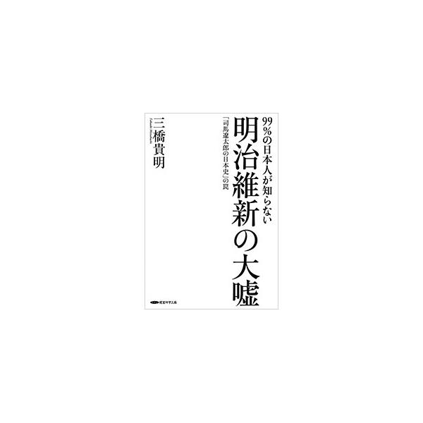 ■カテゴリ：中古本■ジャンル：政治・経済・法律 経済学・経済事情■出版社：経営科学出版■出版社シリーズ：■本のサイズ：単行本■発売日：2019/03/05■カナ：メイジイシンノオオウソ９９パーセントノニホンジンガシラナイ ミツバシタカアキ