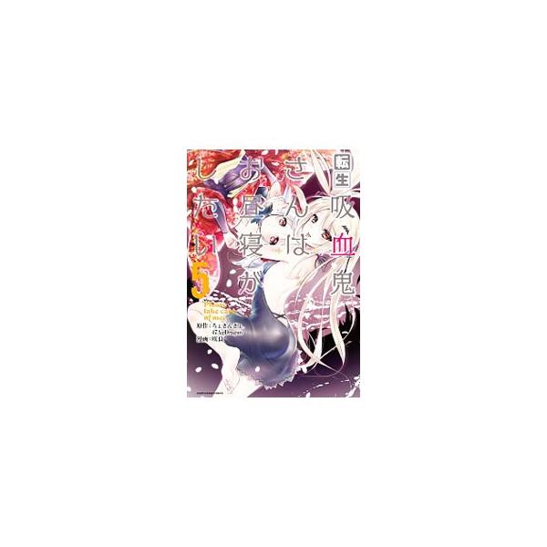 ■カテゴリ：中古コミック■ジャンル：青年■出版社：アース・スターエンターテイメント■掲載紙：アース・スターコミックス■本のサイズ：Ｂ６版■発売日：2019/07/12■カナ：テンセイキュウケツキサンハオヒルネガシタイ サクラ