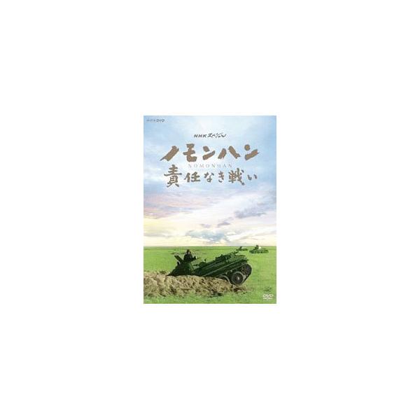 ■カテゴリ：中古DVD・ブルーレイ■商品情報：その他   ■ジャンル：その他■メーカー：ＮＨＫエンタープライズ■品番：NSDS23895■発売日：2019/08/23■カナ：エヌエイチケースペシャルノモンハンセキニンナキタタカイ