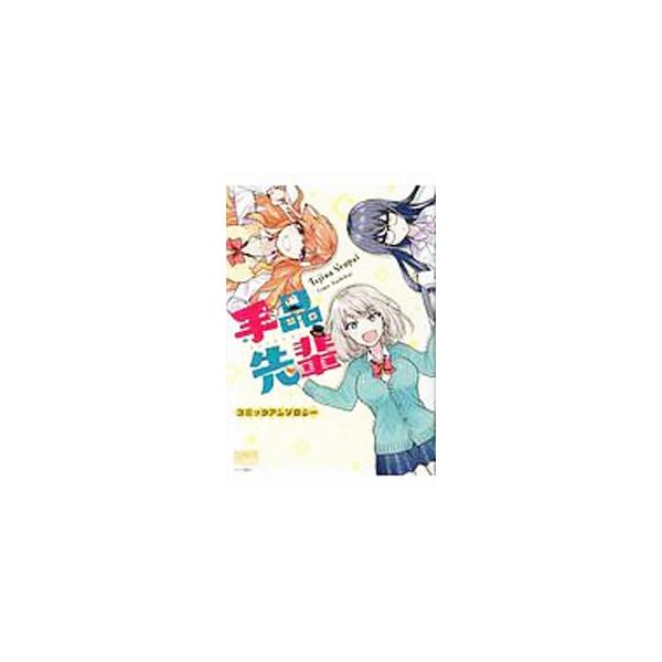 ■カテゴリ：中古コミック■ジャンル：アンソロジーコミック■出版社：一迅社■掲載紙：ＤＮＡメディアコミックス■本のサイズ：変型版■発売日：2019/07/25■カナ：テジナセンパイコミックアンソロジー アンソロジー